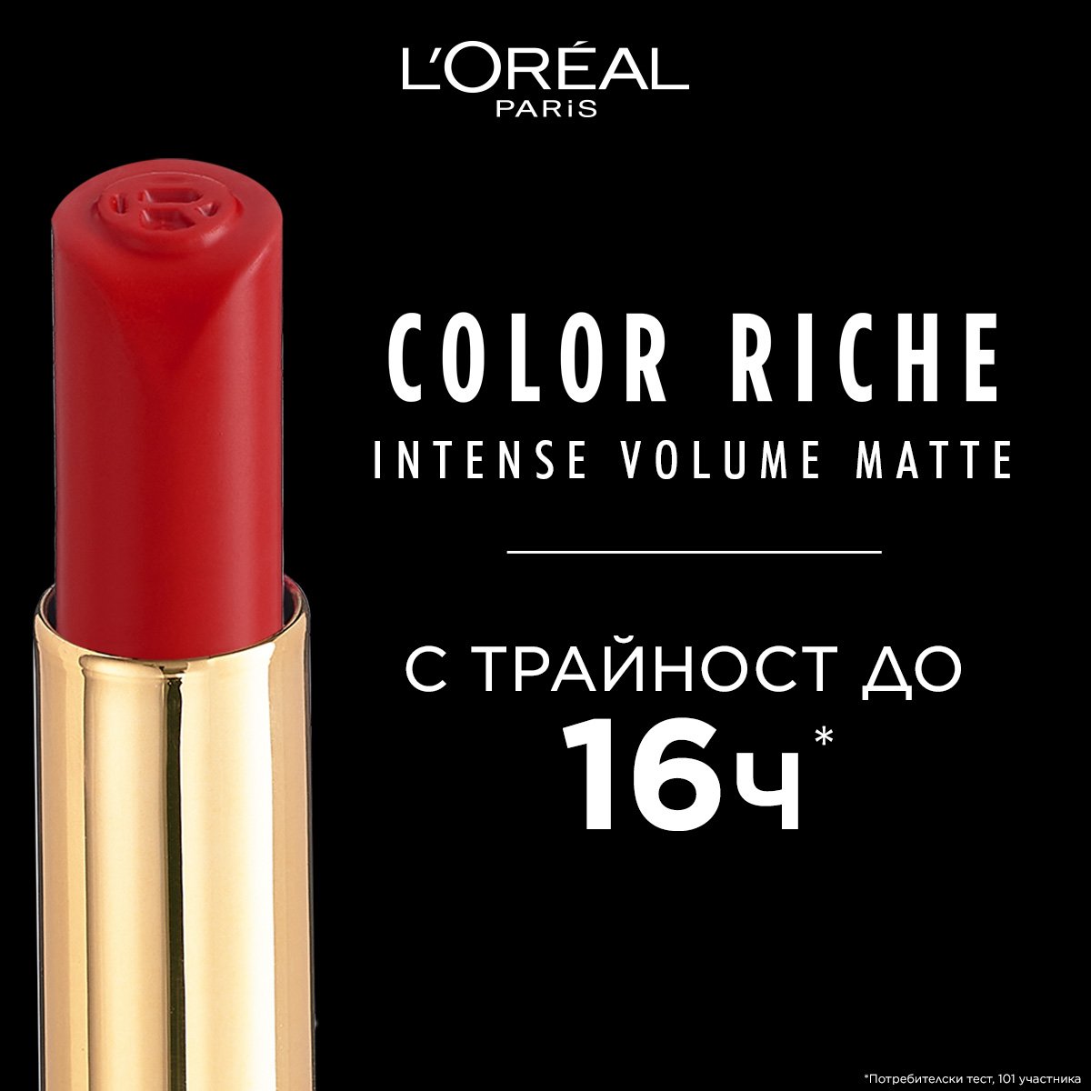 Color riche volume matte червило 633 rosy confident | L'Oréal Paris